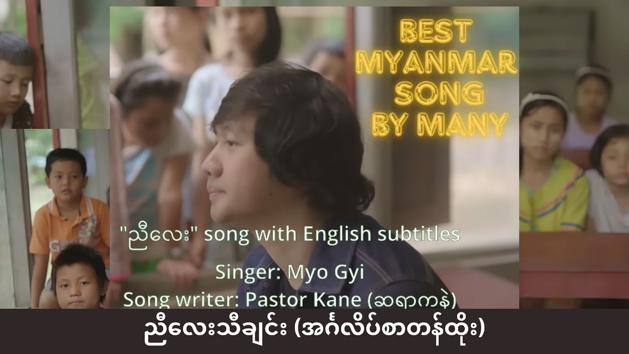 ညီလေး song with English subtitles | Best Myanmar song by many/ မြန ...