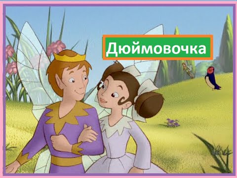 Дюймовочка. Сказки. Андерсен. Мультсериал.