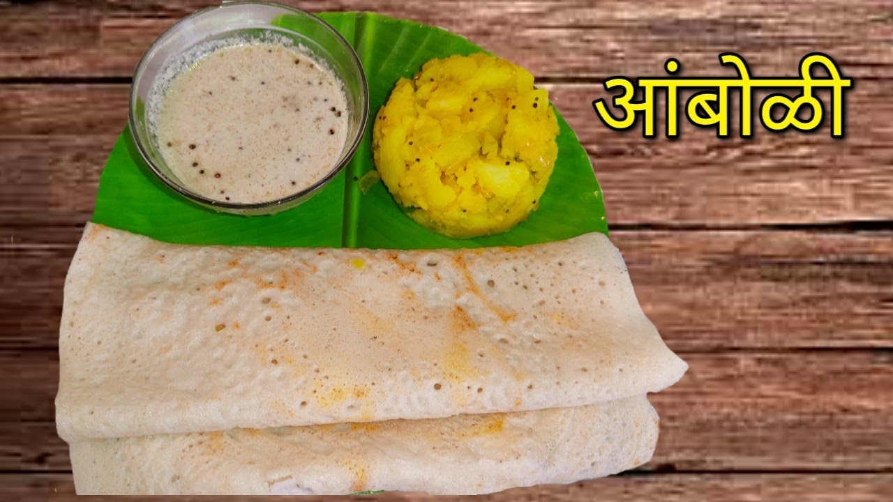 आंबोळी | Amboli ( Maharashtrian Recipe ) | Amboli Recipe In Marathi ...