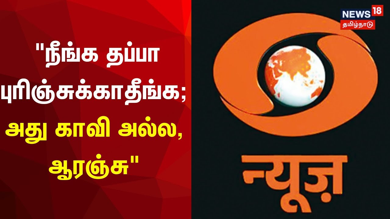 DD News New Logo | "நீங்க தப்பா புரிஞ்சுக்காதீங்க; அது காவி அல்ல ...