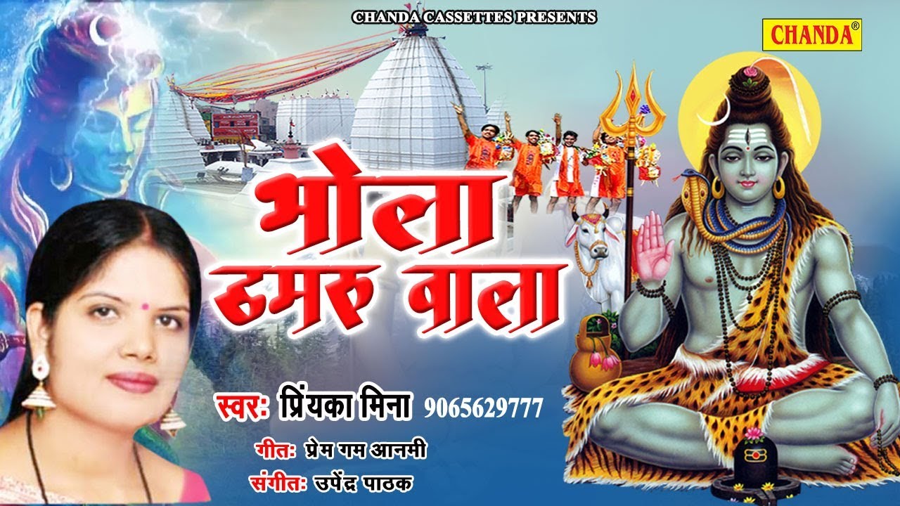 भोला डमरू वाला Bhola Damru wala || Priyanka Meena || New Bhole Bhajan ...