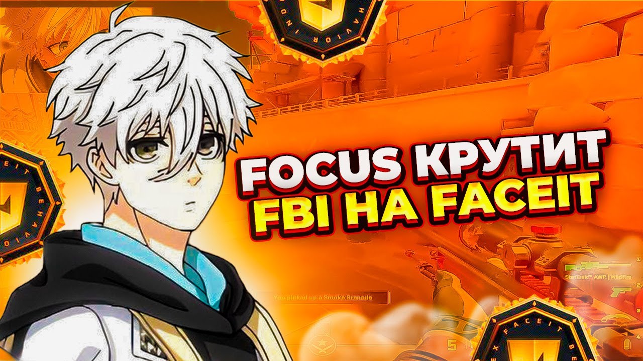 ⚡FOCUS КРУТИТ FBI НА FACEIT! I CS 2 I I #cs2 #skywhywalker #focus - YouTube