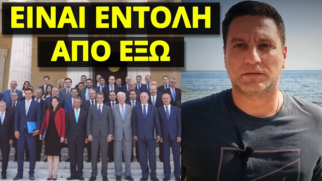 ΘΑ ΣΥΜΒΕΙ ΜΟΛΙΣ ΣΧΗΜΑΤΙΣΤΕΙ ΚΥΒΕΡΝΗΣΗ ΣΤΗΝ ΕΛΛΑΔΑ! - YouTube