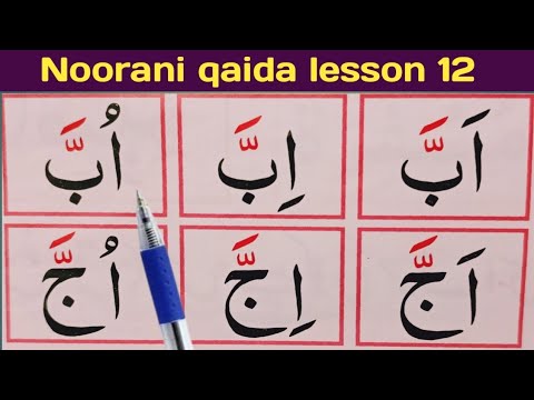 Noorani qaida lesson 12 /learn quran easily at Home - YouTube