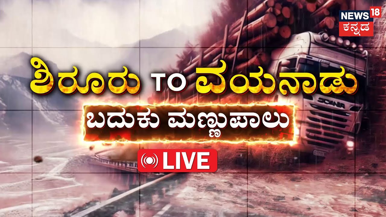 Shiroor To Wayanad Landslide Story LIVE | Wayanad Landslide Updates ...