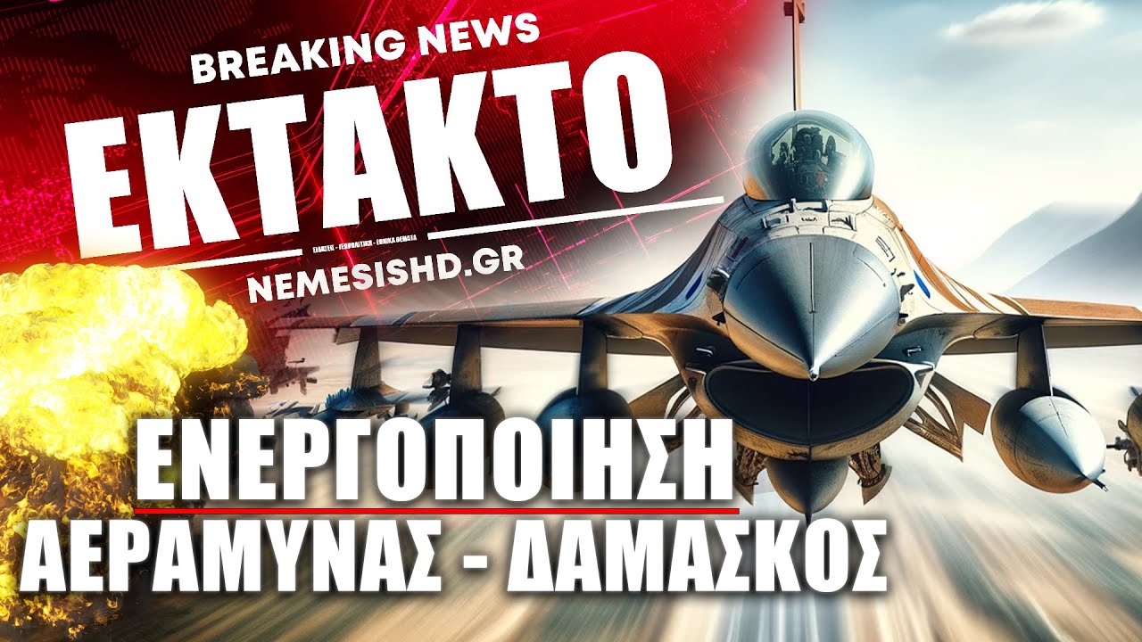 ΠΡΙΝ ΛΙΓΟ: Μαχητικά χτύπησαν την Συρία; - Ενεργοποίηση Συριακής ...