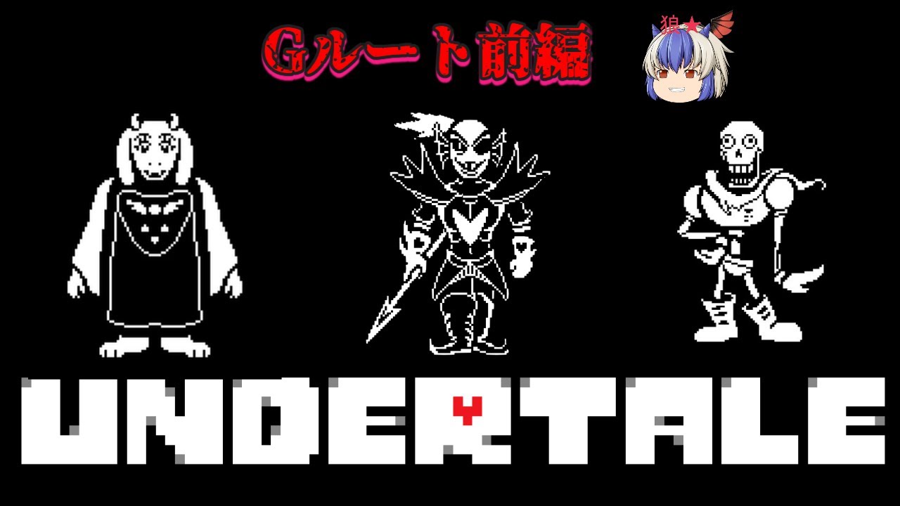 UNDERTALE Gルート前編 - YouTube