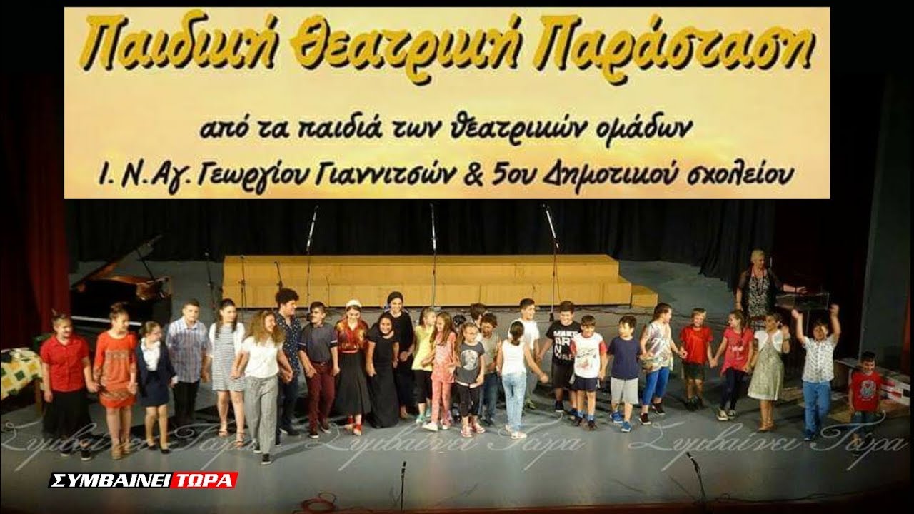 Όλοι θα Είμαστε Εδώ / Παιδική θεατρική παράσταση (2) - Ι.Ν. Αγ ...