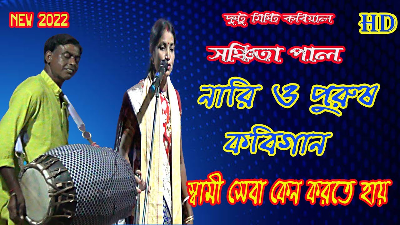 কবিগান //সঞ্চিতা পাল//তরজা গান//Tarja gaan//sanchita pal//nari o purush ...