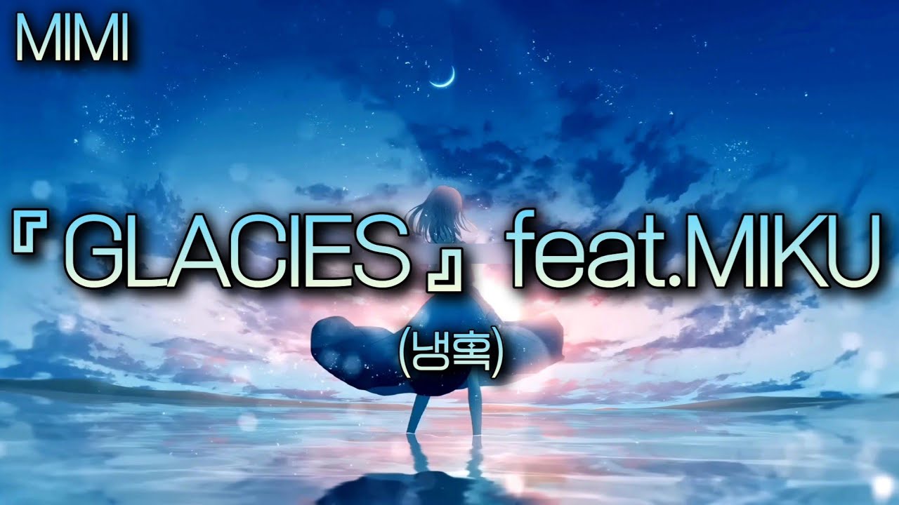 [노래추천]『GLACIES(냉혹)』feat.MIKU - MIMI [한글자막]ㅣMINYI music - YouTube