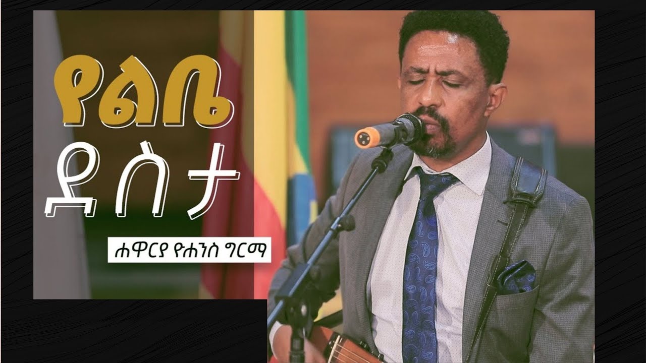 Yohannes Girma mezmure //የልቤ ደስታ// yea lbea desta geta with lyrics ...