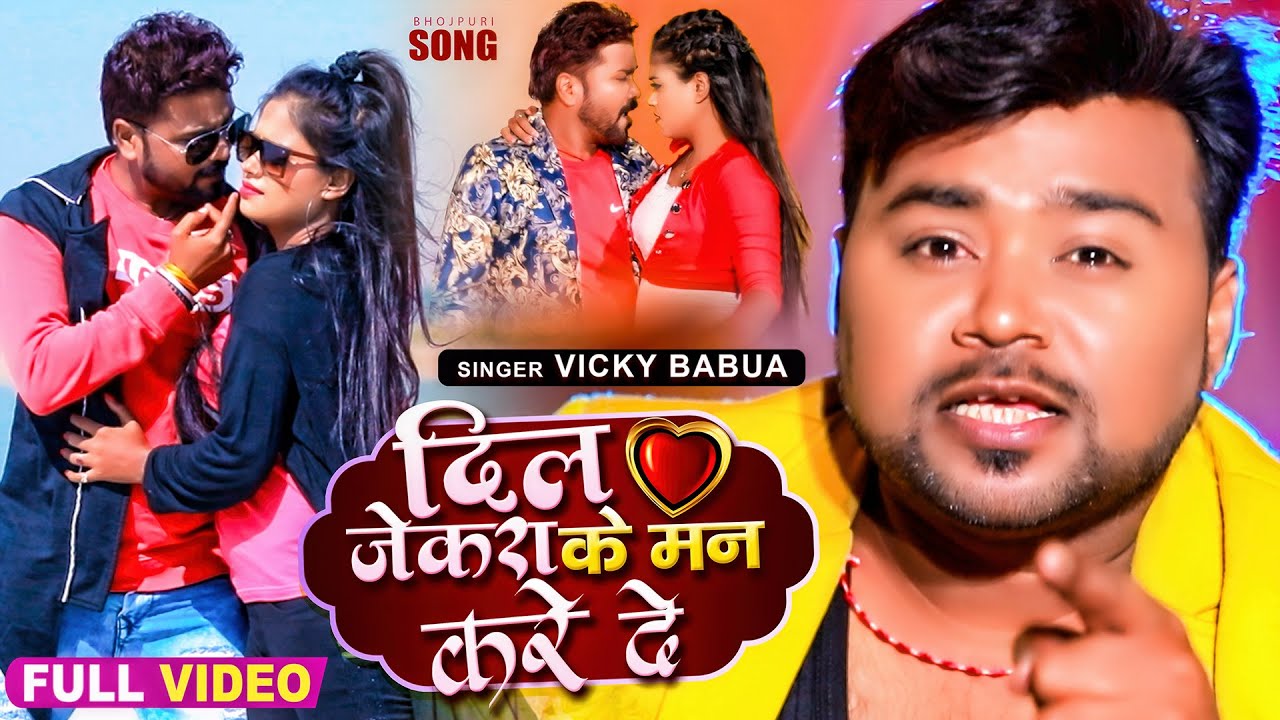 Video - दिल जेकरा के मन करे दे | Vicky Babua | Bhojpuri Song | Dil Jekra Ke Man Kare De | 2022 ...