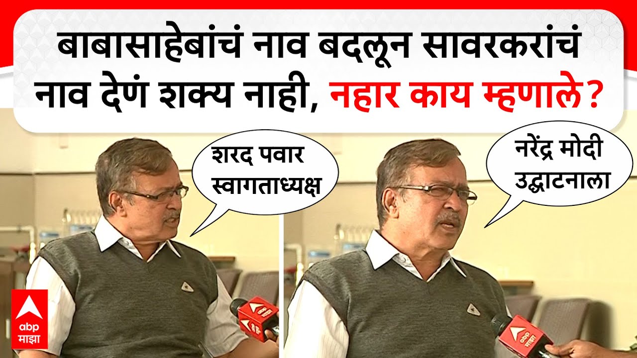 Sanjay Nahar : बाबासाहेबांचं नाव बदलून सावरकरांचं नाव देणं शक्य नाही ...