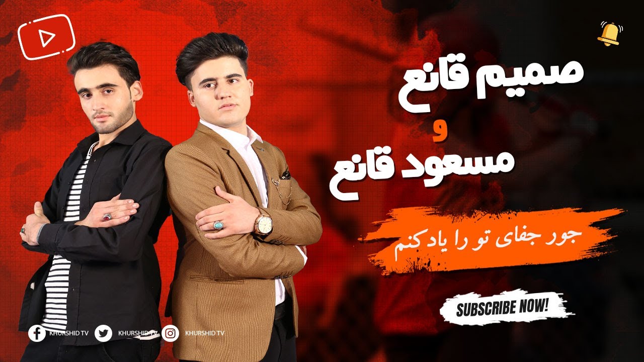 Samim Qani & Massoud Qani Jawer Jafi Tora Yad Konam -صمیم قانع و مسعود ...