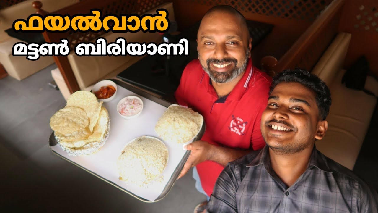 ഫയൽവാൻ മട്ടൺ ബിരിയാണി | Mutton Biriyani @ Fayalwan Restaurant Kollam Ft ...