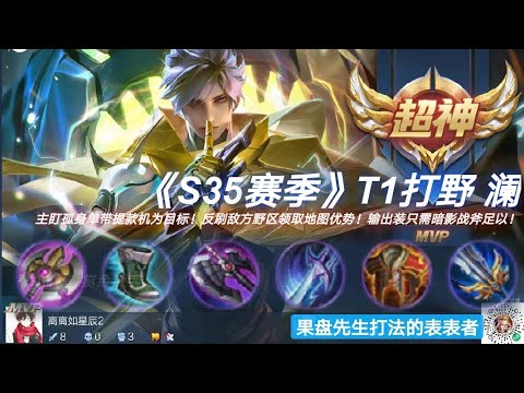 [王者荣耀]- S36赛季T1打野澜3！刺客要如何带出节奏？许多人误解了打野位置一定要死抓对手为局面带出团队经济，然而往往出现了刺客的经济垫底状况＃消耗了对手的状态下尽快入侵对面野区才是控局 ...