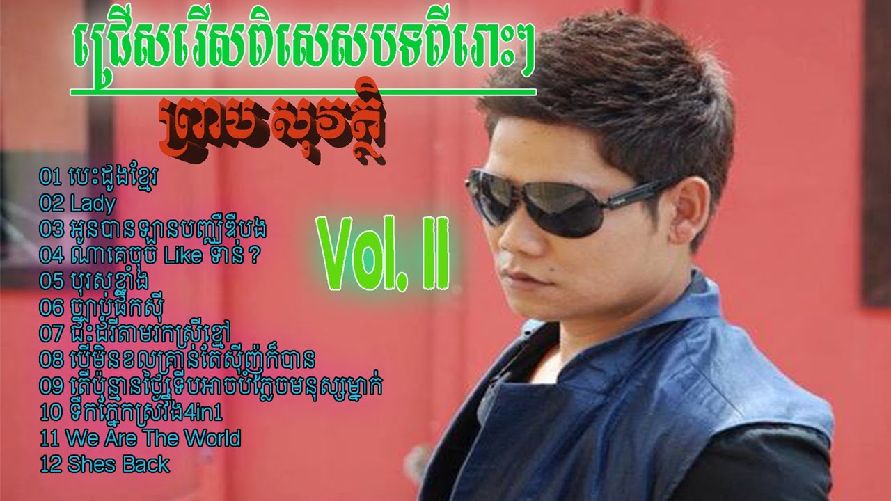 Preap Sovath old song collection 2022 | Vol 11 - YouTube