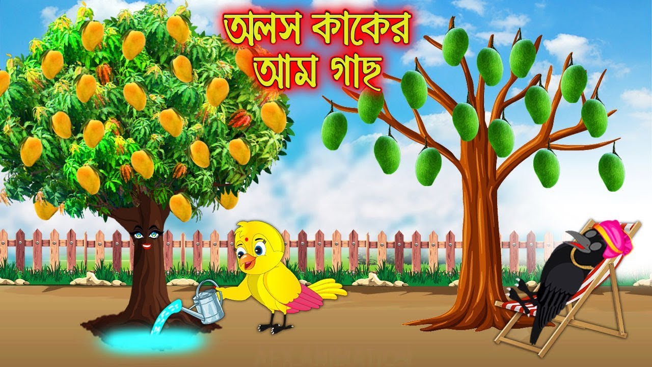 অলস কাকের আম গাছ | Olos Kaker Am Gach | Bangla Cartoon | Thakurmar ...