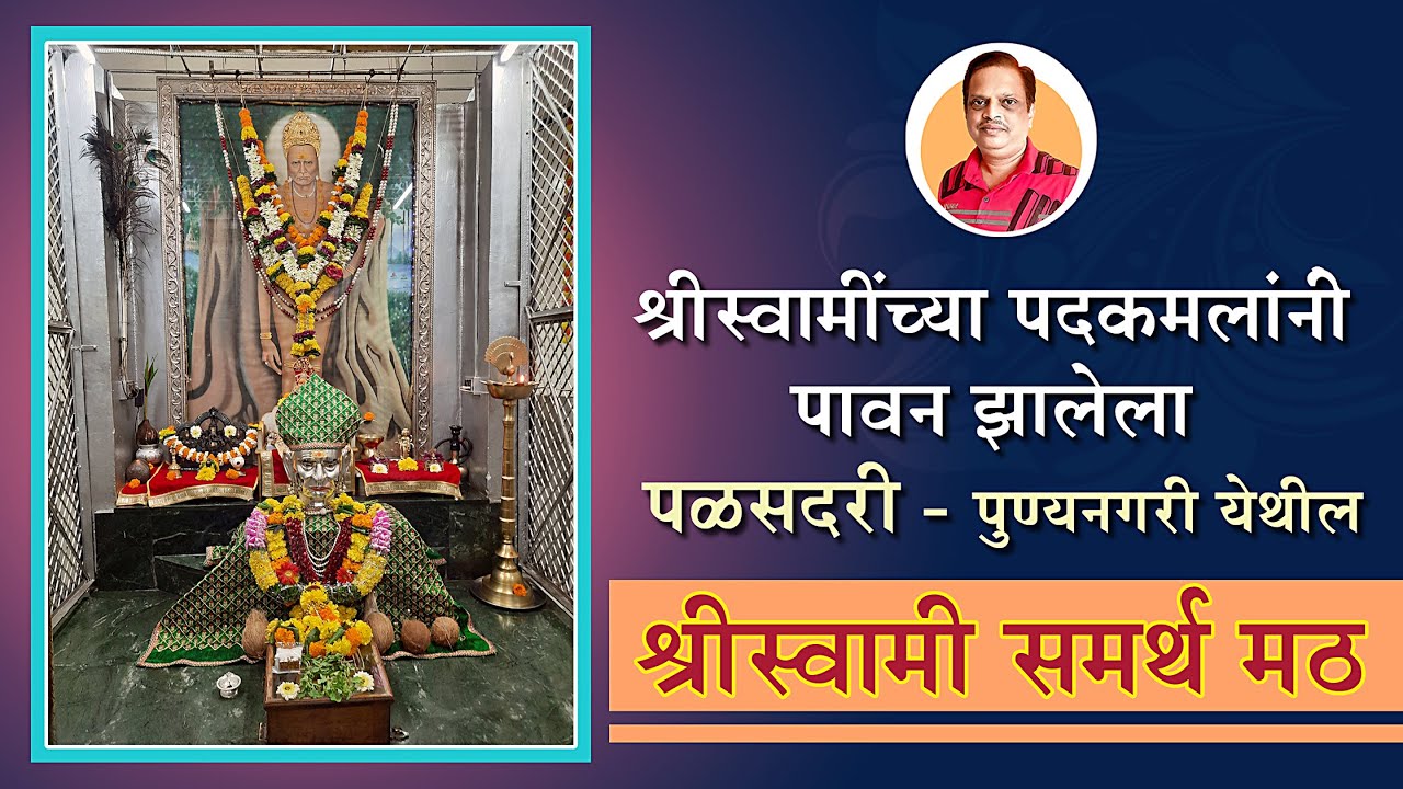 Palasdari Swami Math | श्रीस्वामी महाराजांच्या पदकमलांनी पावन पळसदरी ...