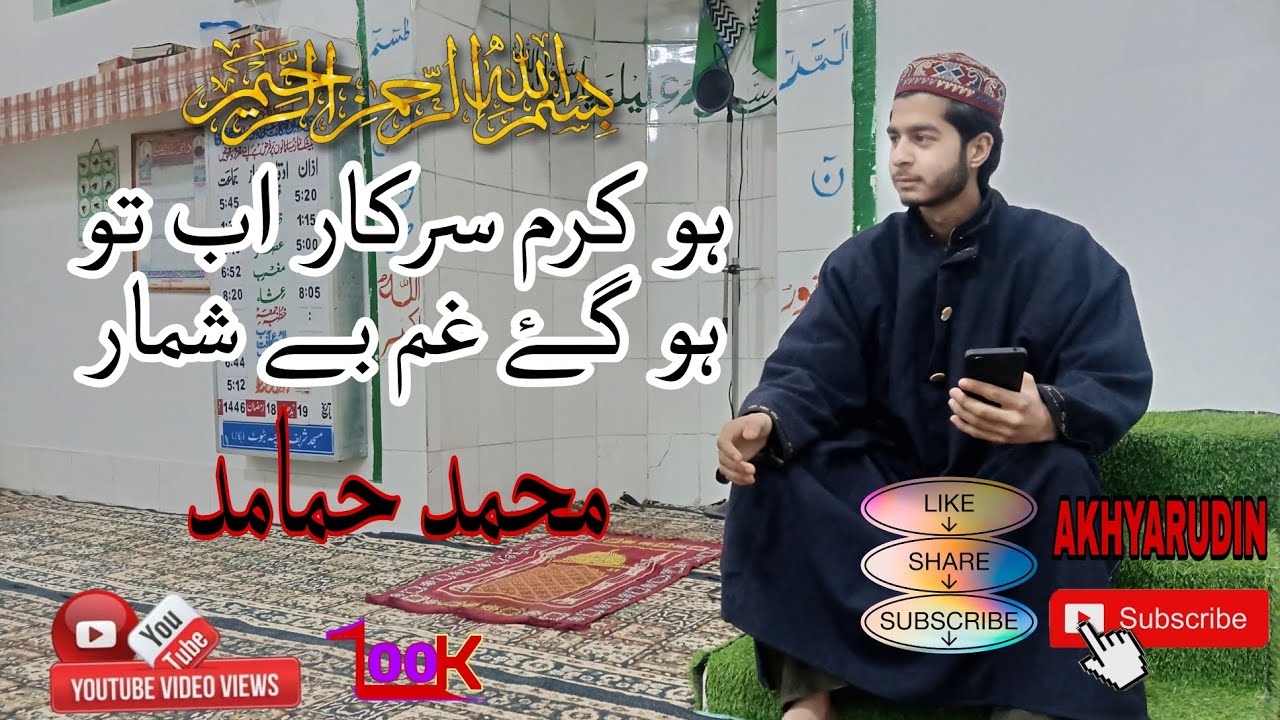 Ho Karam Sarkar ab toh hoo gaye gum be shumaar || naat e paak by Mohammed Hamid Rather|| 100k ...