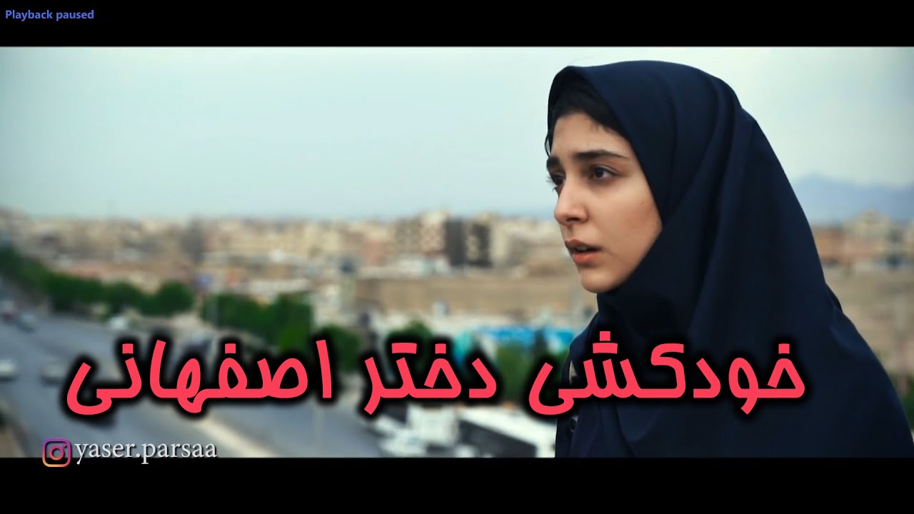 فیلم ایرانی خودکشی دختر اصفهانی آهنگ درخواستی بر اساس واقعیت