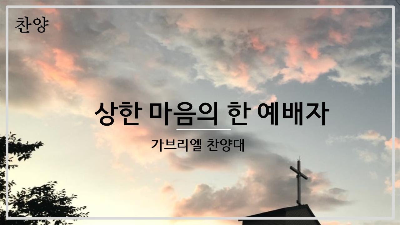 2023년 10월 15일 상한 마음의 한 예배자 가브리엘 찬양대 Youtube