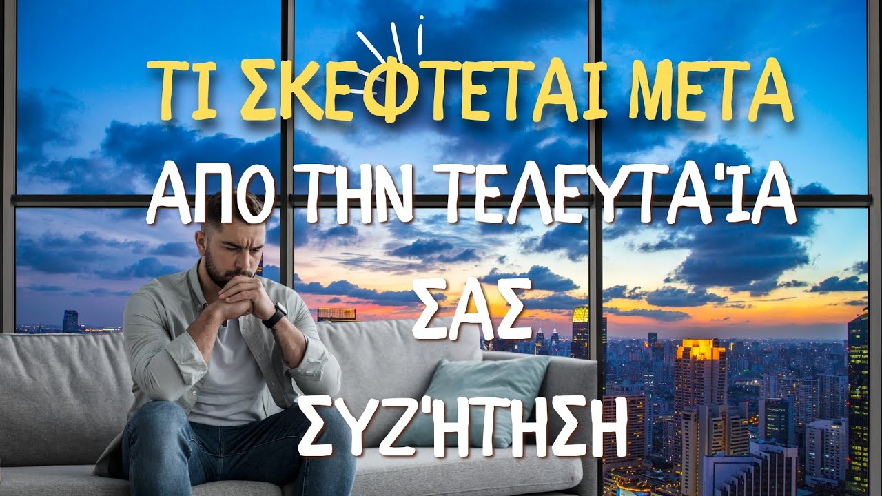 ΤΙ ΣΚΈΦΤΕΤΑΙ ΜΕΤΑ ΑΠΟ ΤΗΝ ΤΕΛΕΥΤΑΊΑ ΣΑΣ ΣΥΖΉΤΗΣΗ🗨 #fedramastertarot # ...