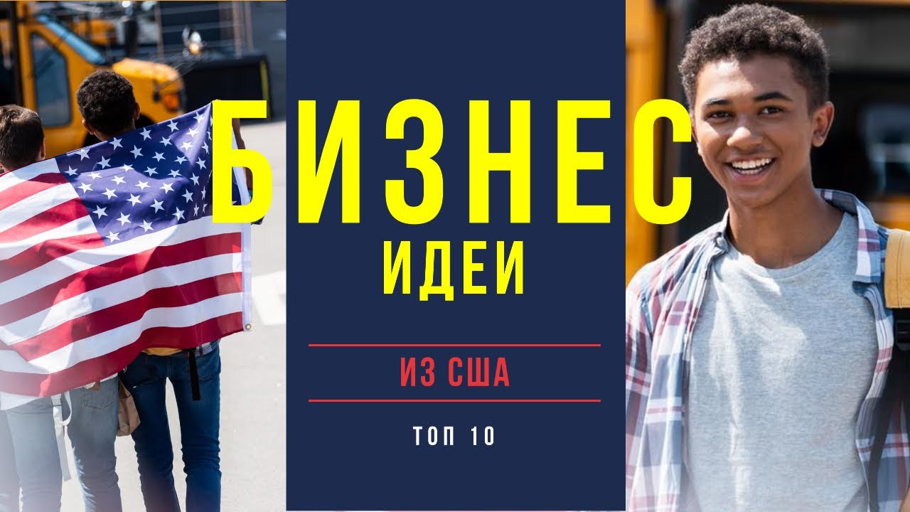 ТОП 10 бизнес идеи из США Идеи заработка Бизнес идеи Youtube