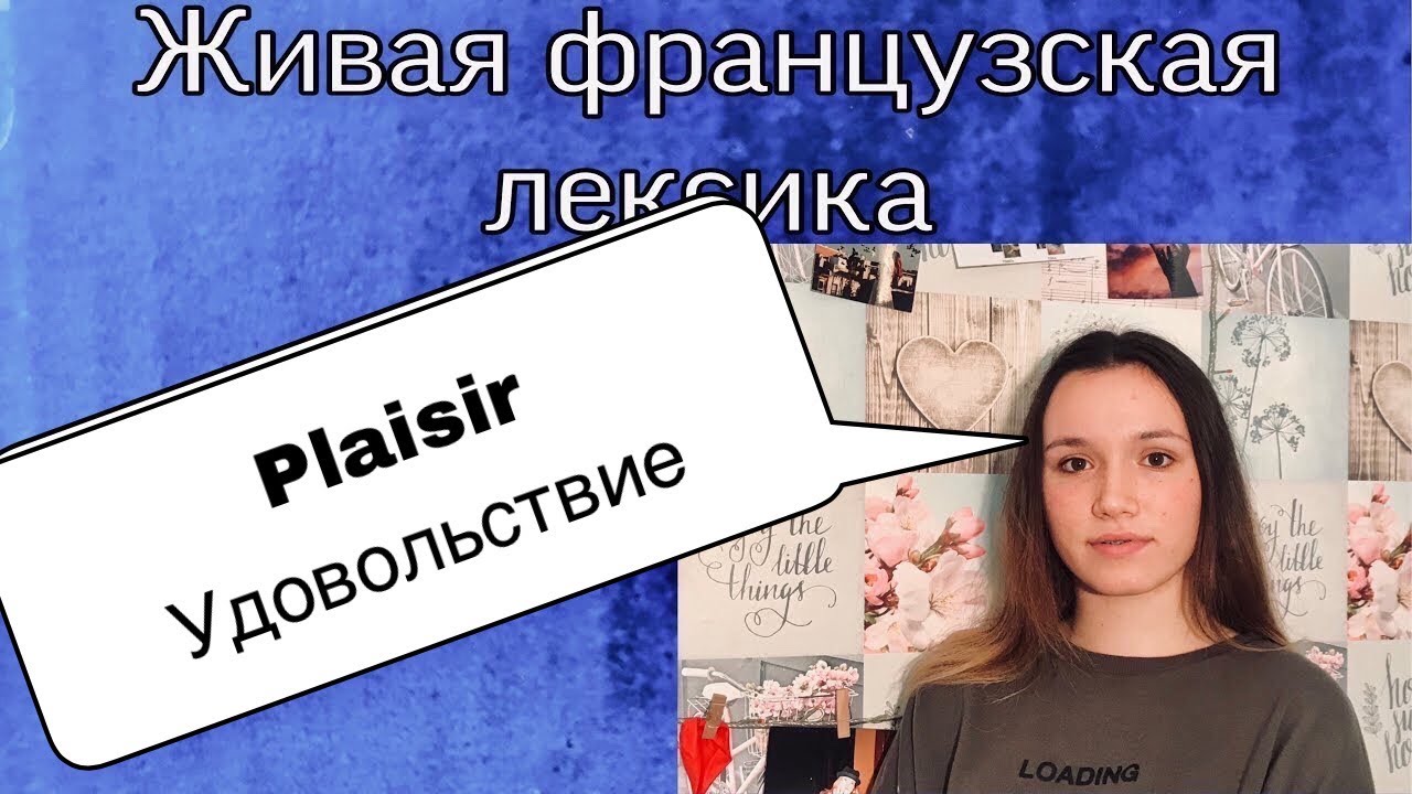 PLAISIR удовольствие, AVEC PLAISIR, ÇA ME FAIT PLAISIR DE ...