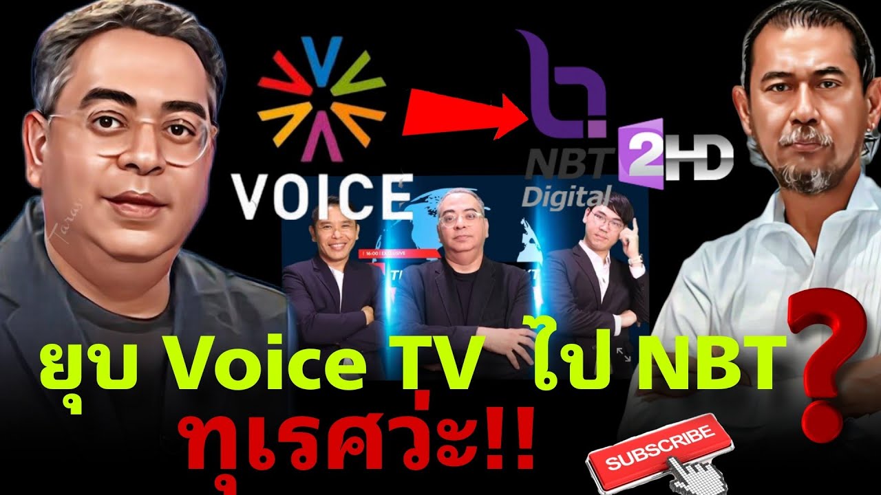 ยุบ Voice TV ไป NBT ทุเรศว่ะ⁉️ - YouTube