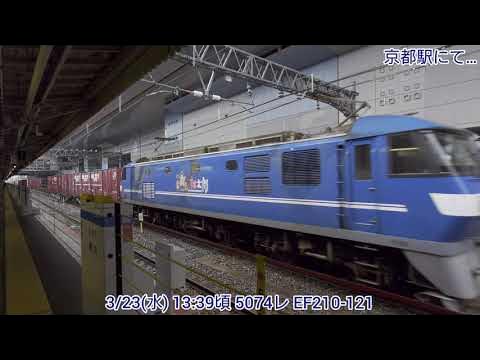 【4K】3/23(木) 5074レ EF210-121 - YouTube