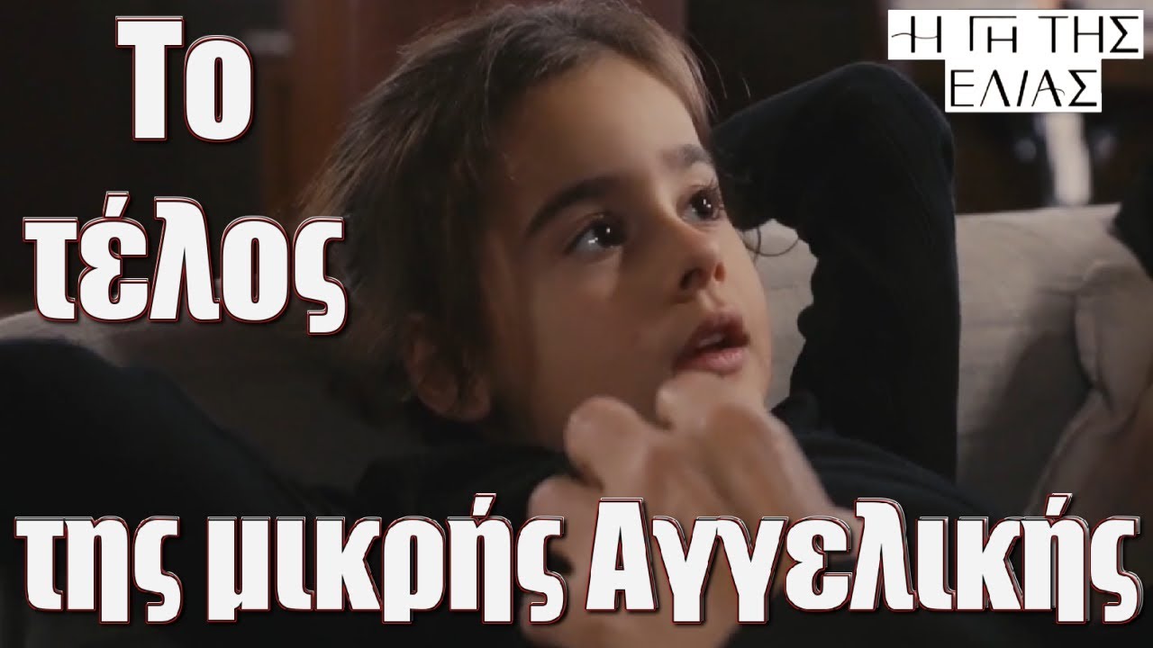 Η Γη της Ελιάς: Αυτό είναι το τέλος της μικρής Αγγελικής - YouTube