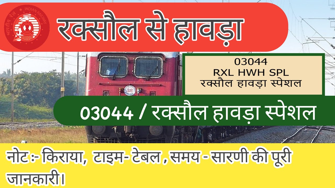 03044 Raxaul Howrah Train । Raxaul Howrah। Howrah junction। Raxaul ...