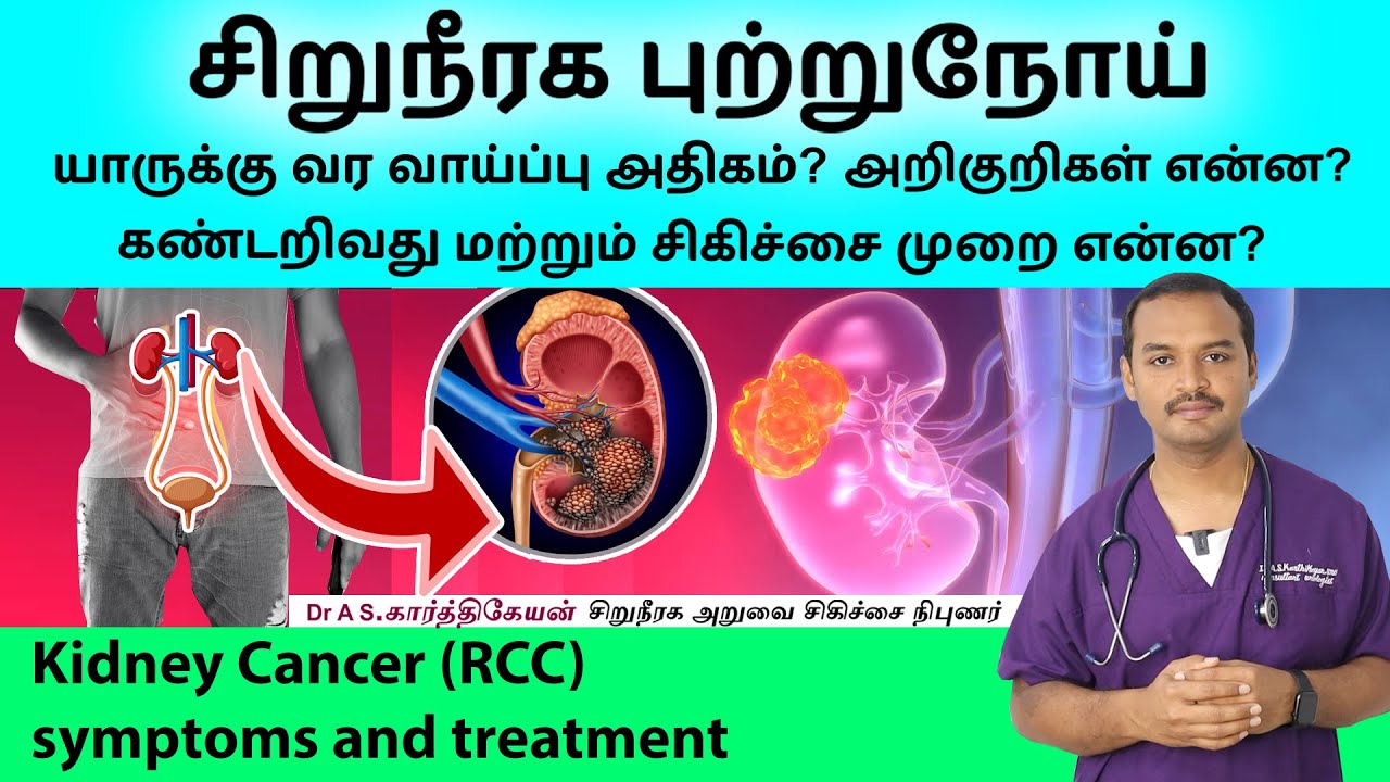 Kidney cancer (RCC) symptoms and treatment? சிறுநீரக புற்றுநோய் ...