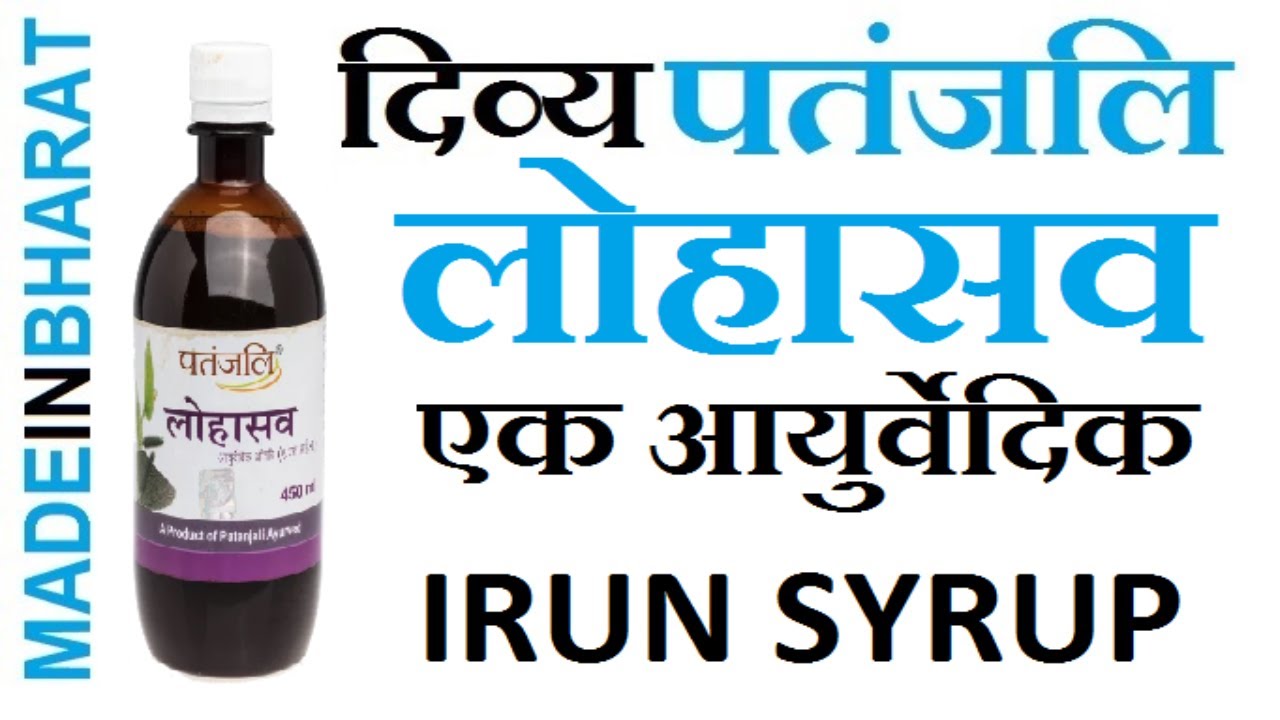 Patanjali Lohasav | Irun Syrup | Honest Review in Hindi - YouTube