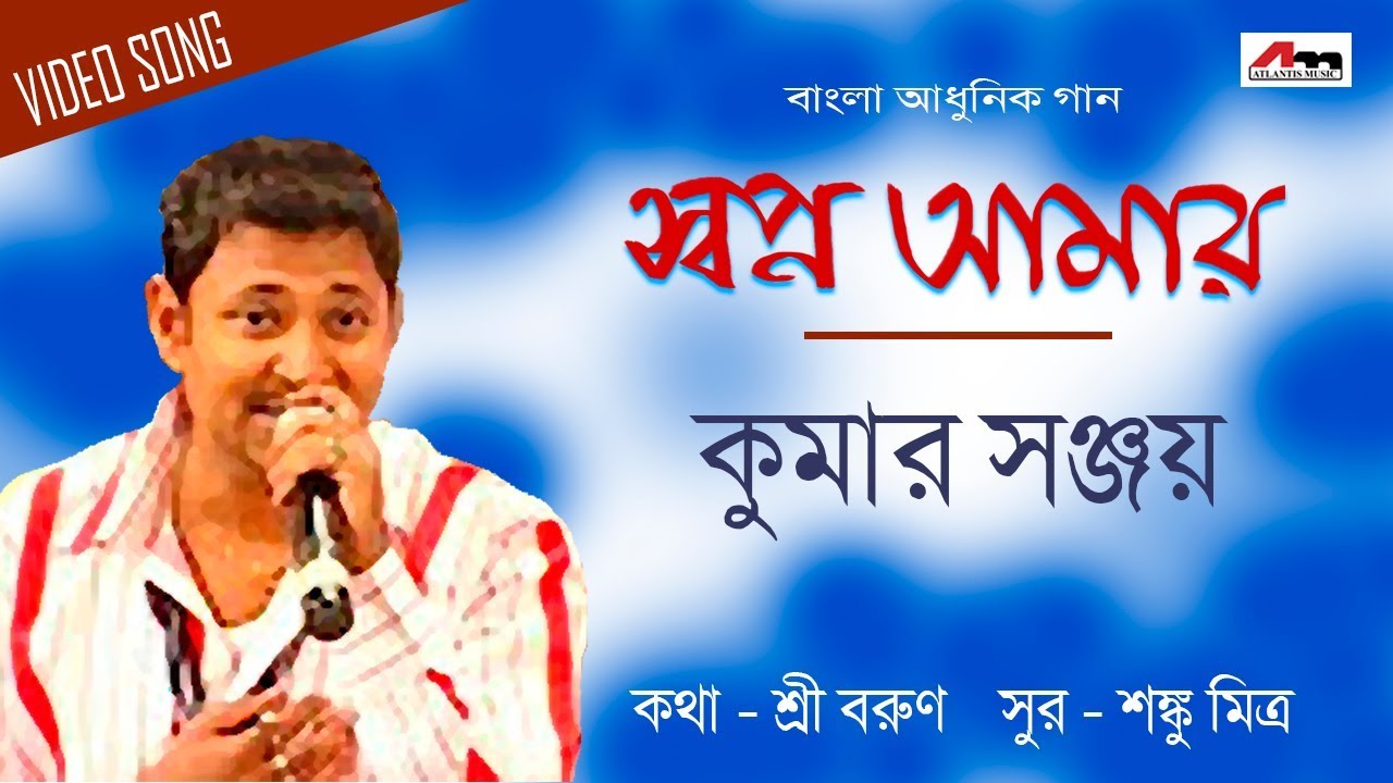 Swapna Amar | Kumar Sanjoy | Video | Male Singer In Female Voice ...
