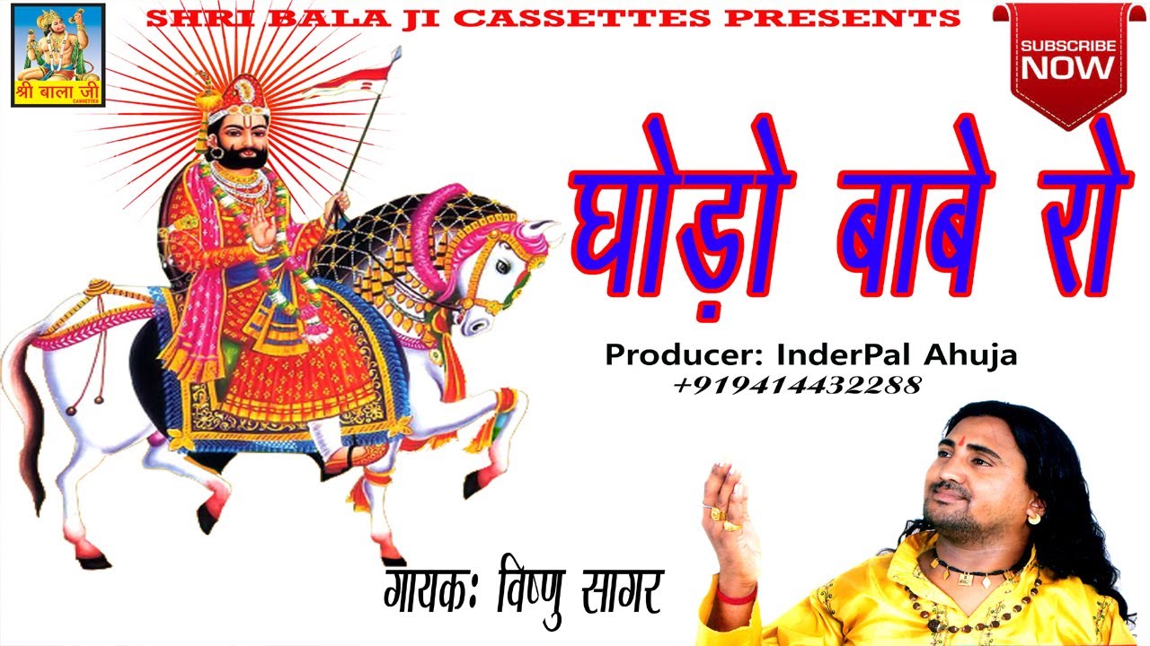 Ghodo Babo Ro By Vishnu Sagar | Baba Ramdev rajasthani bhajan | Baba ...