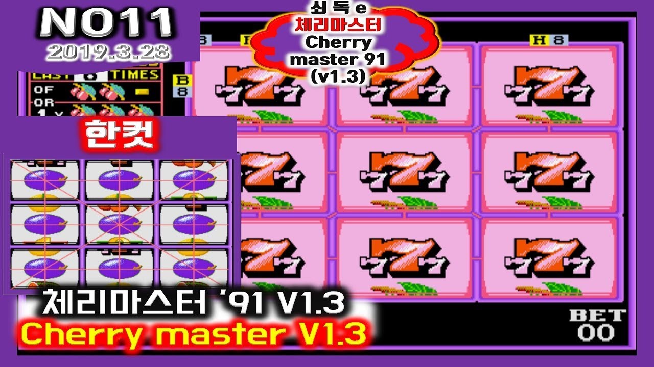 cherry master '91(v1.3)NO11[쇠독e]-체리마스터 '91(v1.3) - YouTube