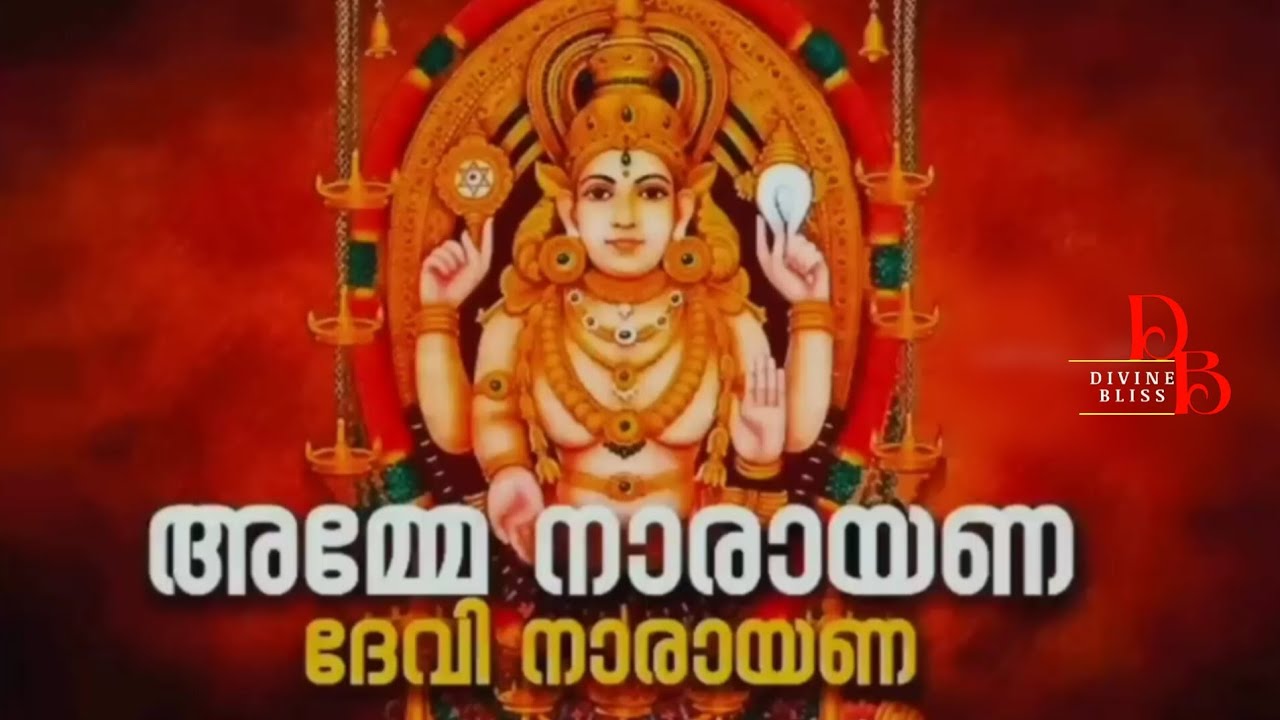 Amme Narayana Devi Narayana l അമ്മേ നാരായണ | Hindu devotional Malayalam ...