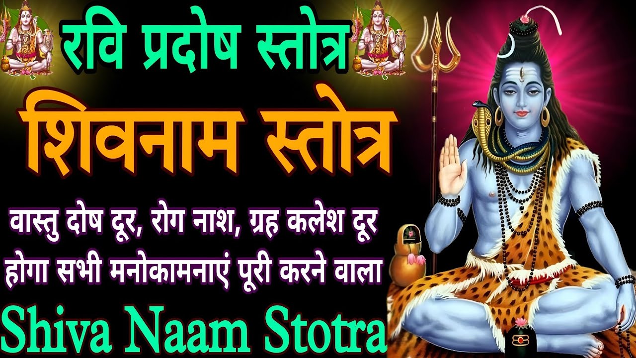 रवि प्रदोष स्तोत्र | शिवनाम स्तोत्र | Shiva Nam Stotra |दुःख दरिद्रता ...