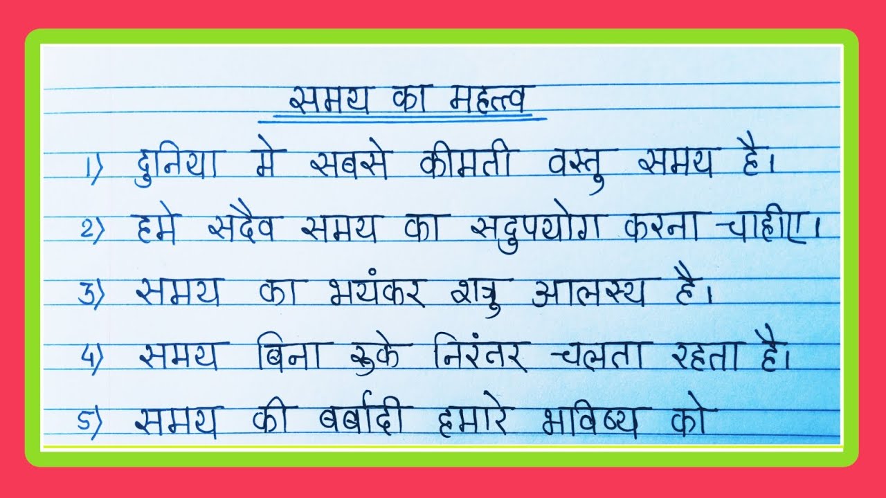 समय का महत्त्व पर निबंध // Samay Ka Mahattva // 10 Lines essay In Hindi ...