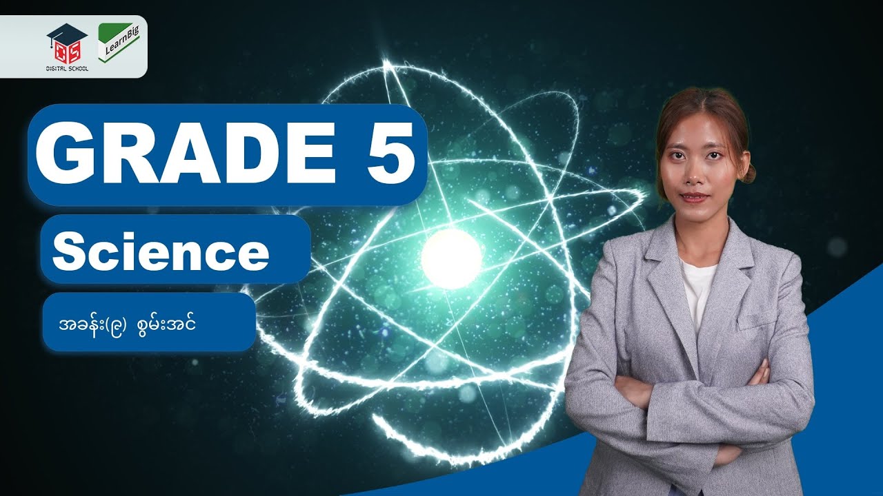 Grade 5 Science အခန်း ၉ စွမ်းအင် Youtube