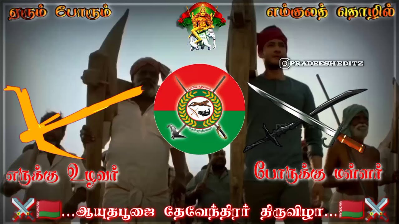 தேவேந்திரர் ஆயுத பூஜை 🇧🇾 Erum porum ⚔️ Mass gethu status ⚔️ Devendra ...