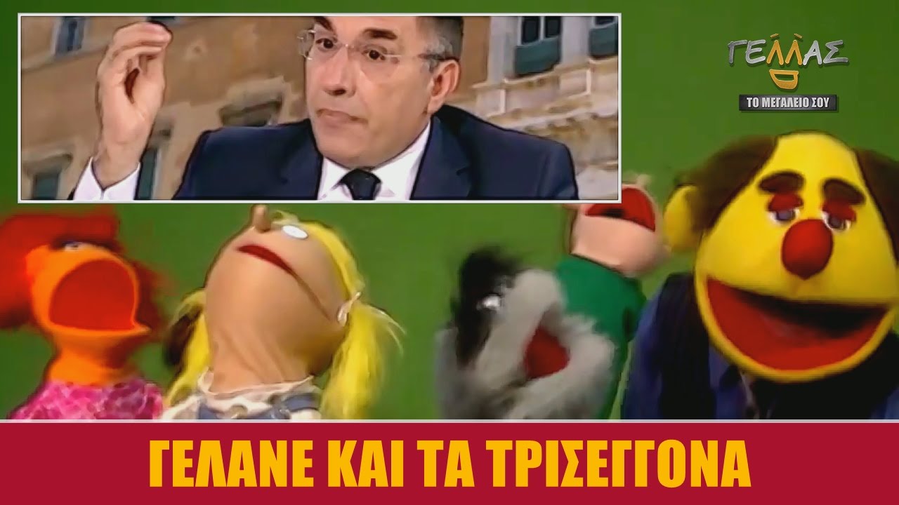 ΓΕΛΛΑΣ - ΓΕΛΑΝΕ ΚΑΙ ΤΑ ΤΡΙΣΕΓΓΟΝΑ - YouTube