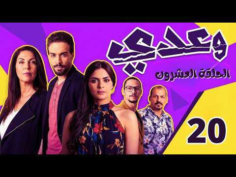 مسلسل وعدي الحلقة Waadi Saison 1 Episode 20 | 20