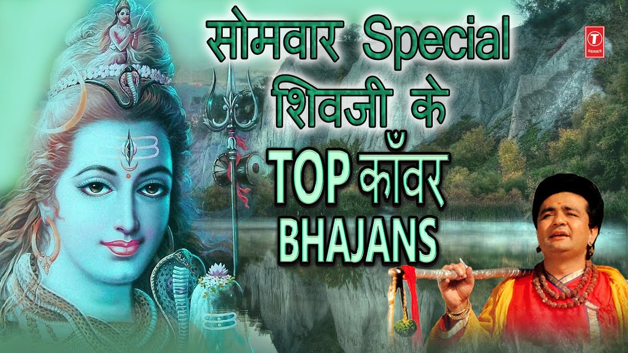सोमवार शिवजी के भजन I काँवर भजन Top Kanwar Bhajans Best Collection I ...