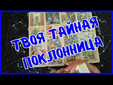 Таро Для Мужчин Сегодня💙ОБАЛДЕТЬ❗️ТВОЯ ТАЙНАЯ ПОКЛОННИЦА❗️ОНА ЗАПАЛА НА ТЕБЯ❗️Tarot❗️Вика Таро