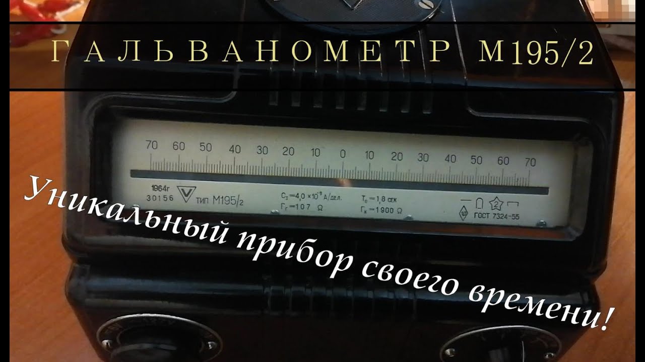 Гальванометр М195/2, что за чудо древнее... - YouTube