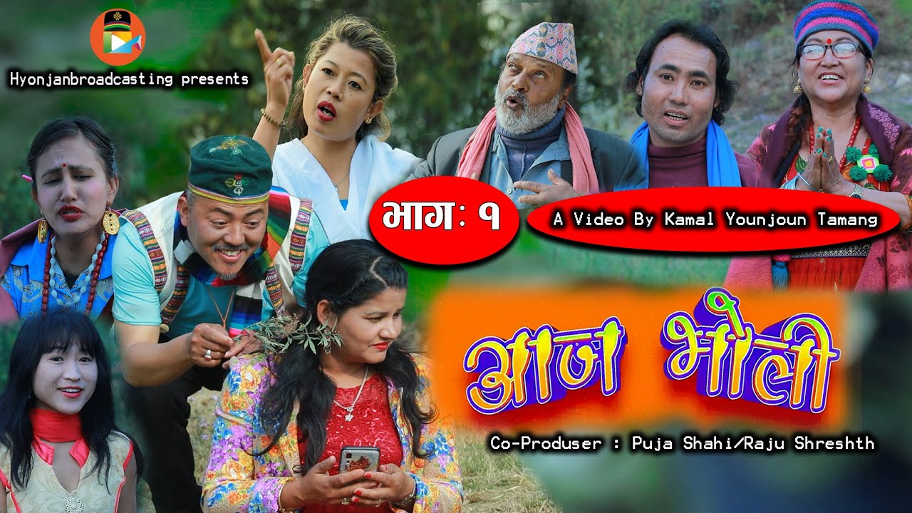 AJABHOLI COMEDY SERIAL EP-1 | आजभोली-१ | KAMAL TAMANG | PUJA SHAHI ...