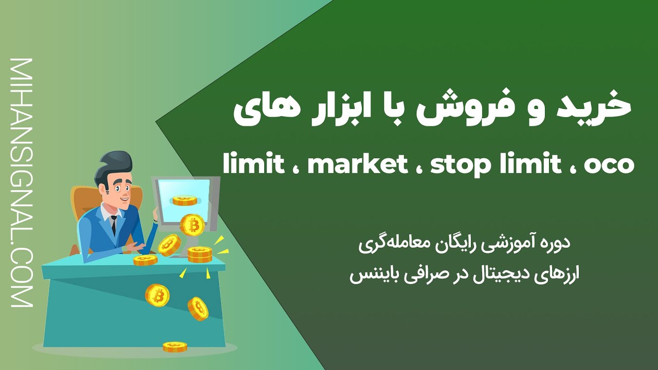 خرید و فروش با ابزار های limit ، market ، stop limit ، oco در صرافی ...